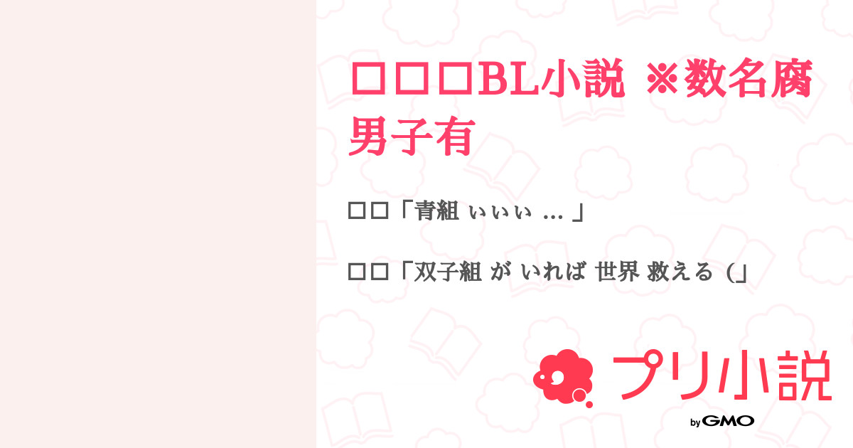 第14話：推しcp調査隊( あーるちょっとだけ…（🎼🌟🎲BL小説 ※数名腐男子有）｜無料スマホ夢小説ならプリ小説 byGMO